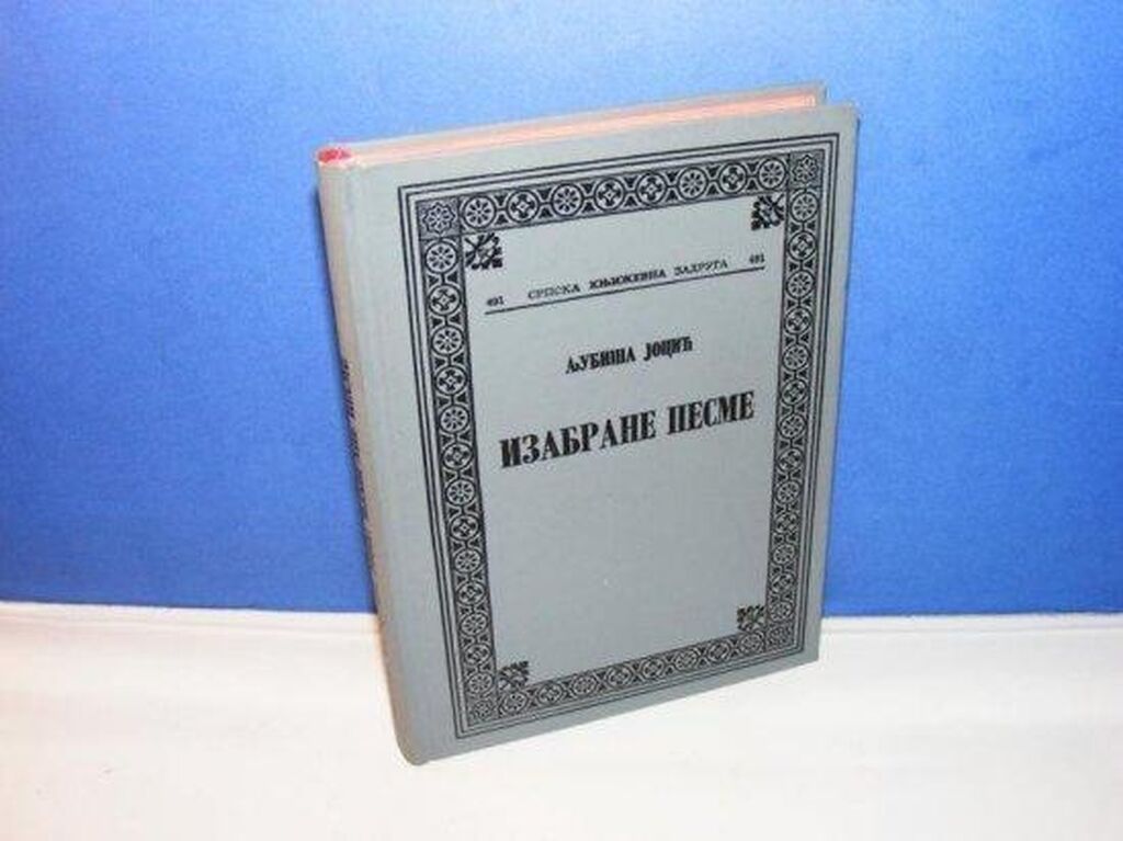 Izabrane pesme ljubiša jocić skz 1981 strana 234 stanje odlično