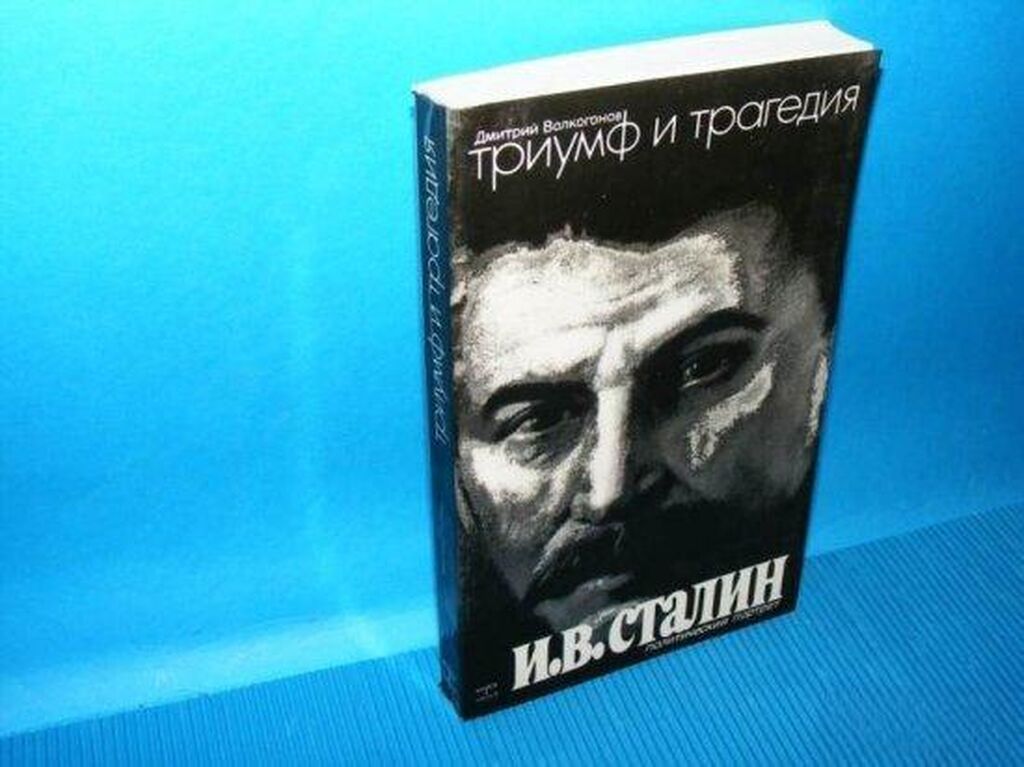 Триумф и трагедия, Политический портрет И Сталина (Книга I чaсть 2)