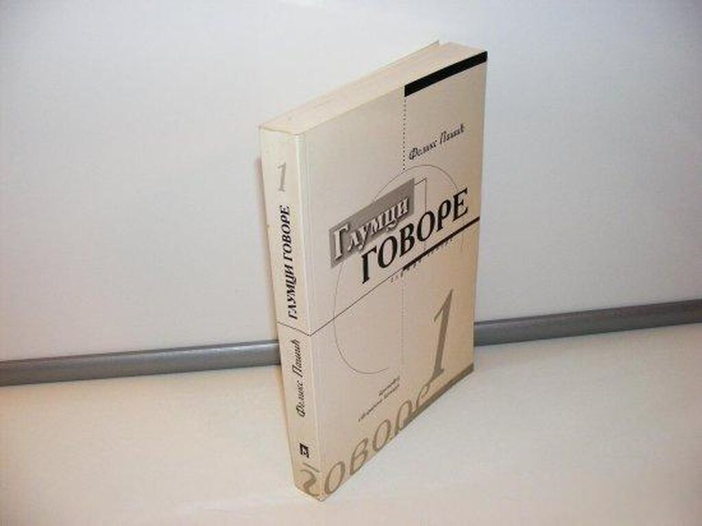 Feliks Pašić Glumci govore 1, posveta AutoraIzdavac: Prometej