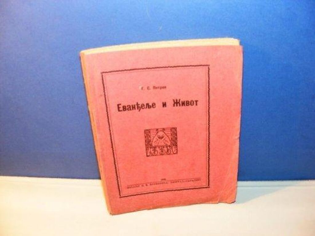 Evandjelje i život petrov beograd sarajevo 1922 mek povez 172 strane