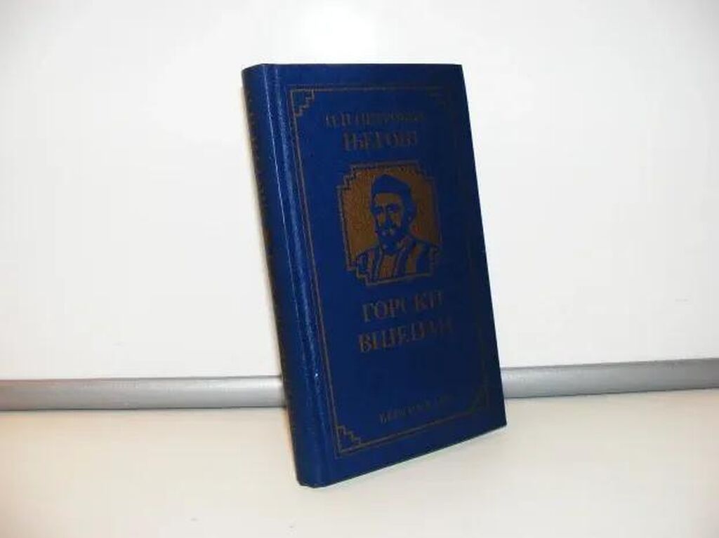 GORSKI VIJENAC PETAR II PETROVIĆ NJEGOŠ 1997 BEOGRAD Udruženje za