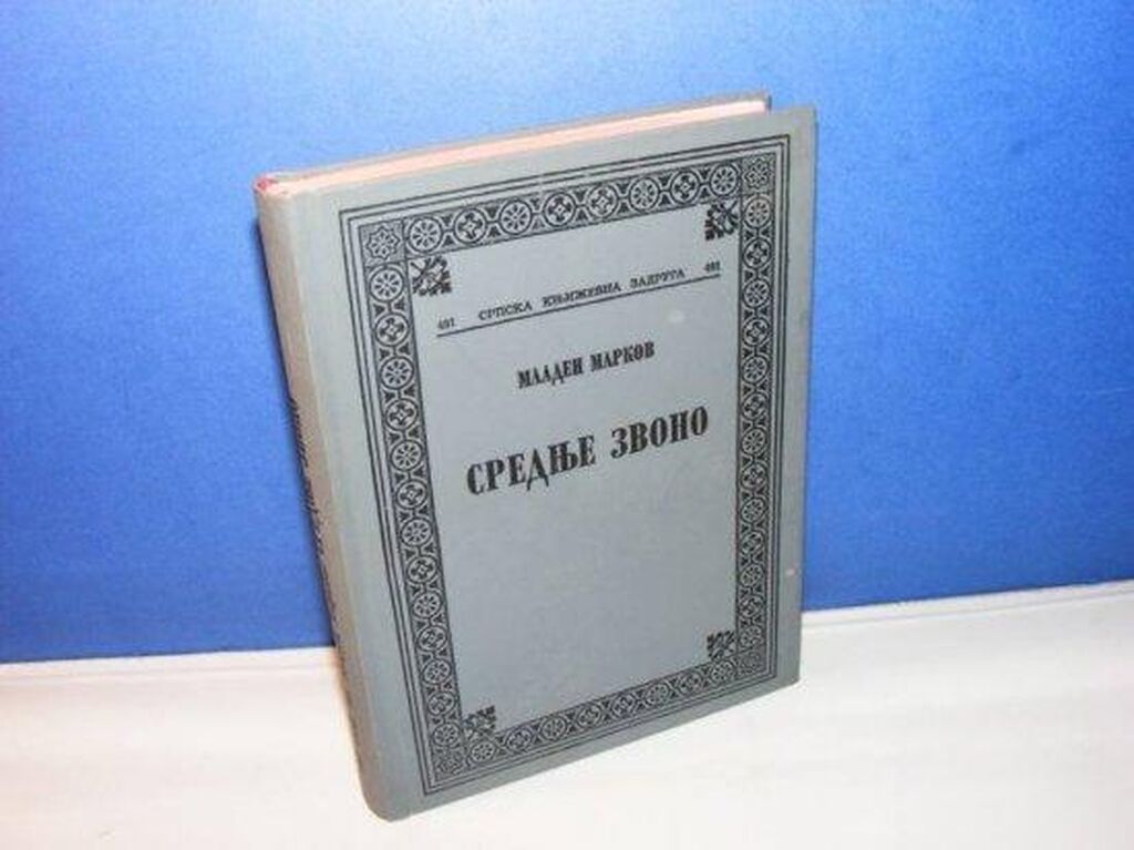 Srednje zvono mladen markov beograd 1979 tvrd povez, strana 222 stanje