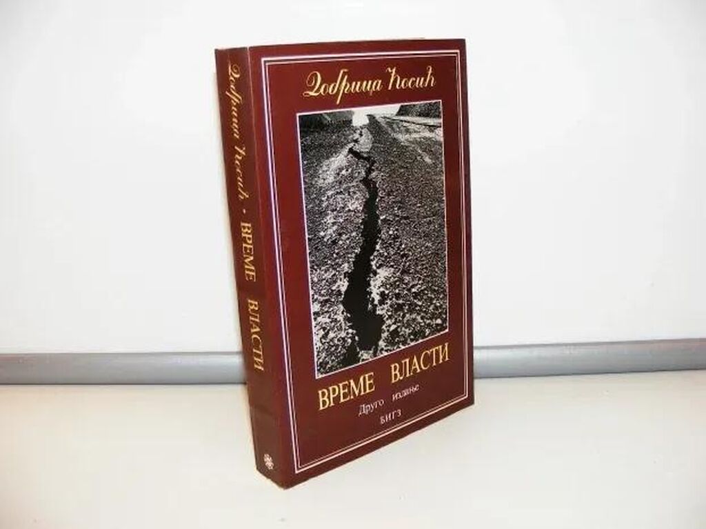 Vreme vlasti I dobrica ćosić knjiga prva, drugo izdanje na predlistu