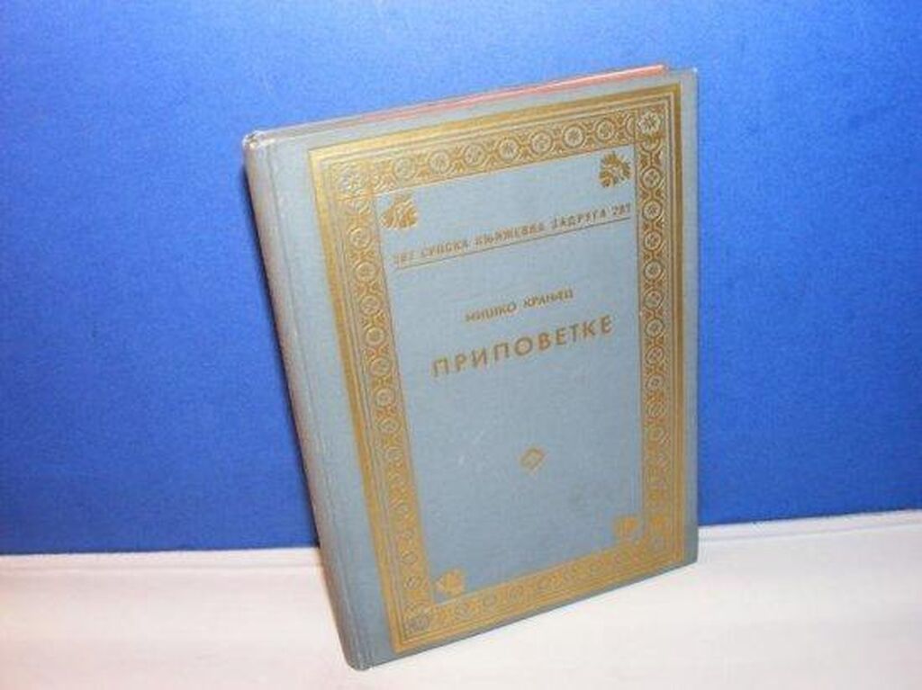 Pripovetke miško kranjec skz beograd 1939 tvrd povez, strana 176