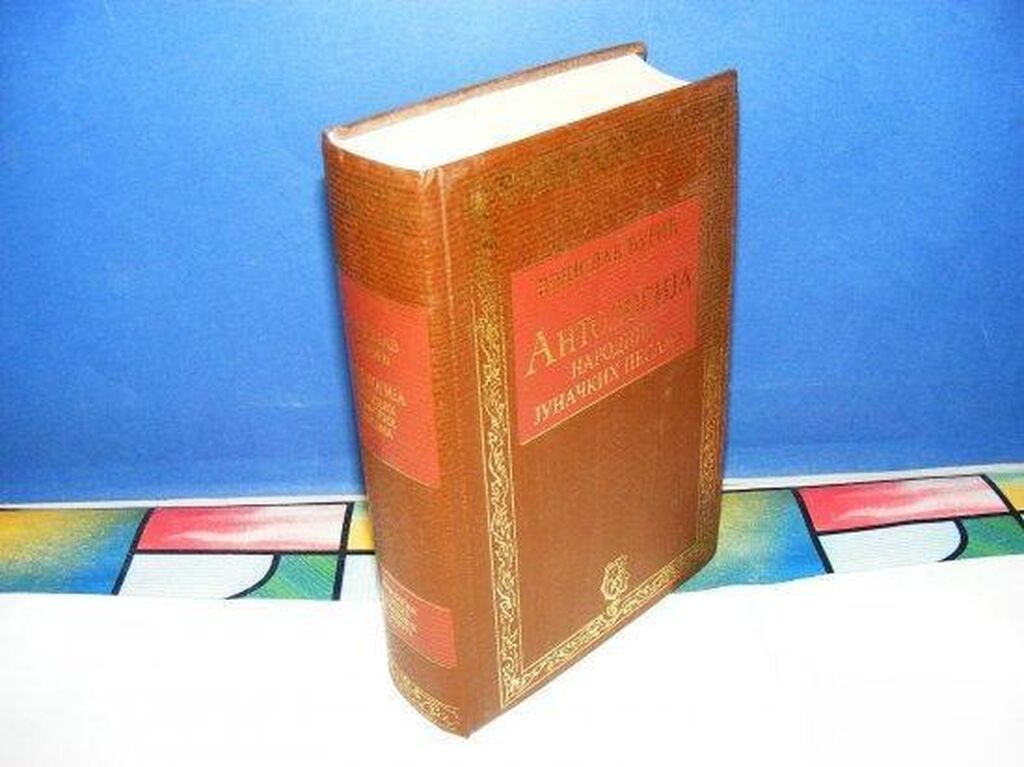 Antologija narodnih junačkih pesama vojislav đurić beograd 1988 tvrd