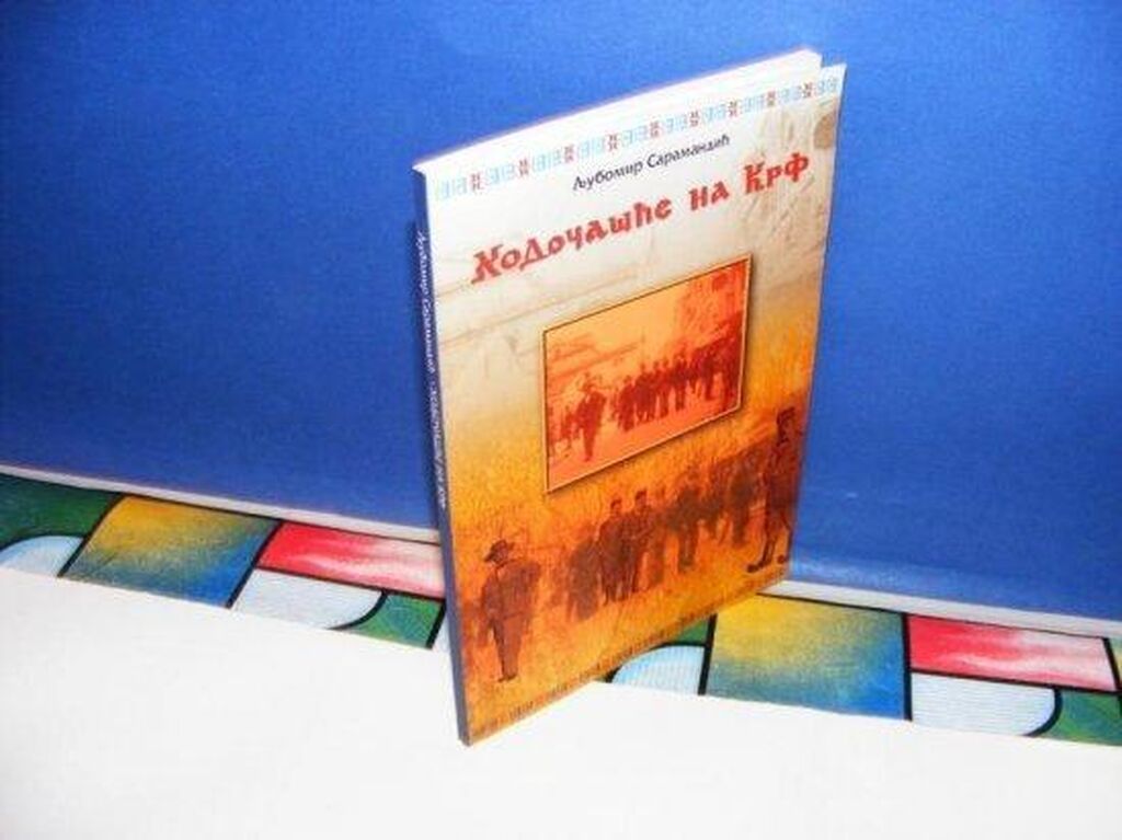 HODOČAŠĆE NA KRF Ljubomir Saramandićčigoja 2004mek povez 23,5