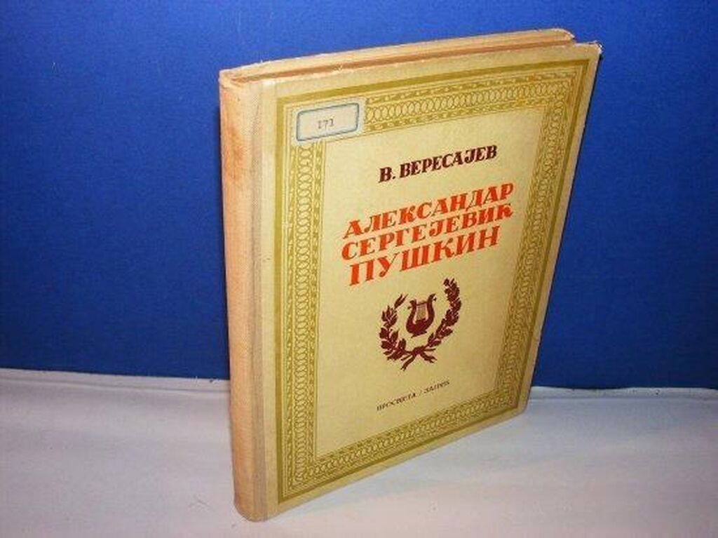 Aleksandar sergejević puškin v veresajev prosvjeta zagreb 1948