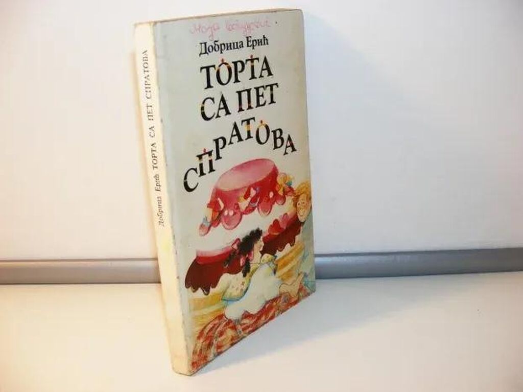 Torta sa pet spratova - Dobrica ErićNarodna knjiga - Beograd, 1978