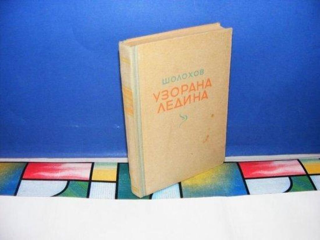 UZORANA LEDINA Šolohovknjiga prvakultura 1948tvrd povezpotpis na