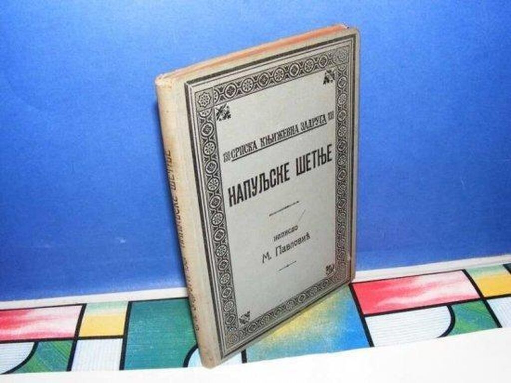 NAPULJSKE ŠETNJE M. Pavlović beograd 1911stanje vrlo dobro, bez