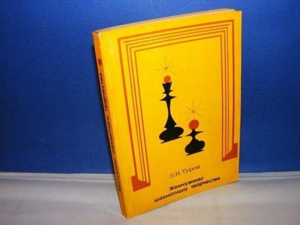 Zhemchuzhiny shakhmatnogo tvorchestva. izd.2 (Russian) Paperback –