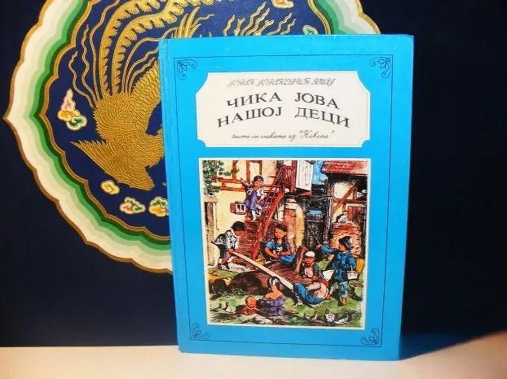 Čika jova našoj deci jovan jovanović zmaj1996 vajat 1996tvrd povez