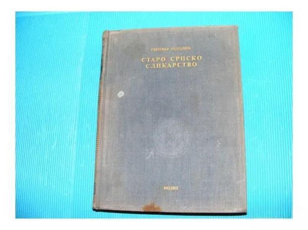 STARO SRPSKO SLIKARSTVOSvetozar RadojčićIzdavač: Nolit, Beograd, 1966