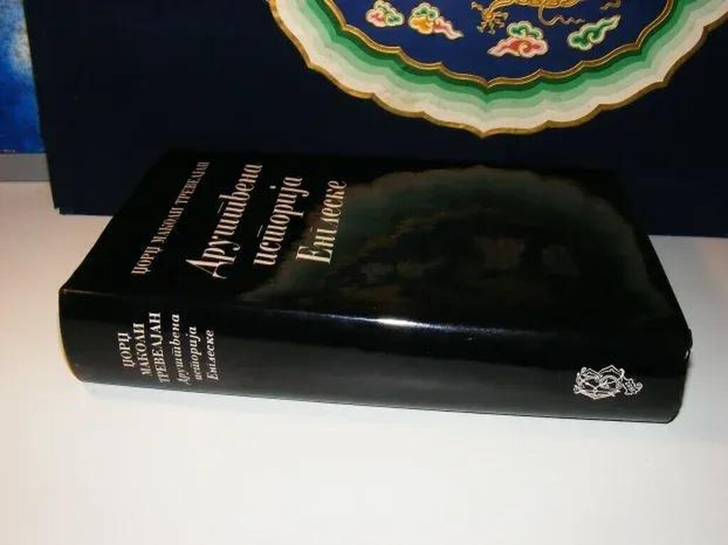 Društvena istorija engleske džordž makoli treveljan1982 beogradtvrd