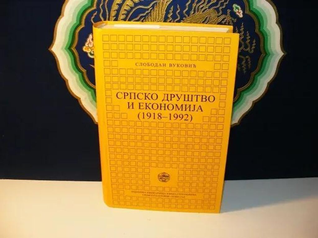 Srpsko društvo i ekonomija 2 slobodan vuković 2012 sremski karlovci