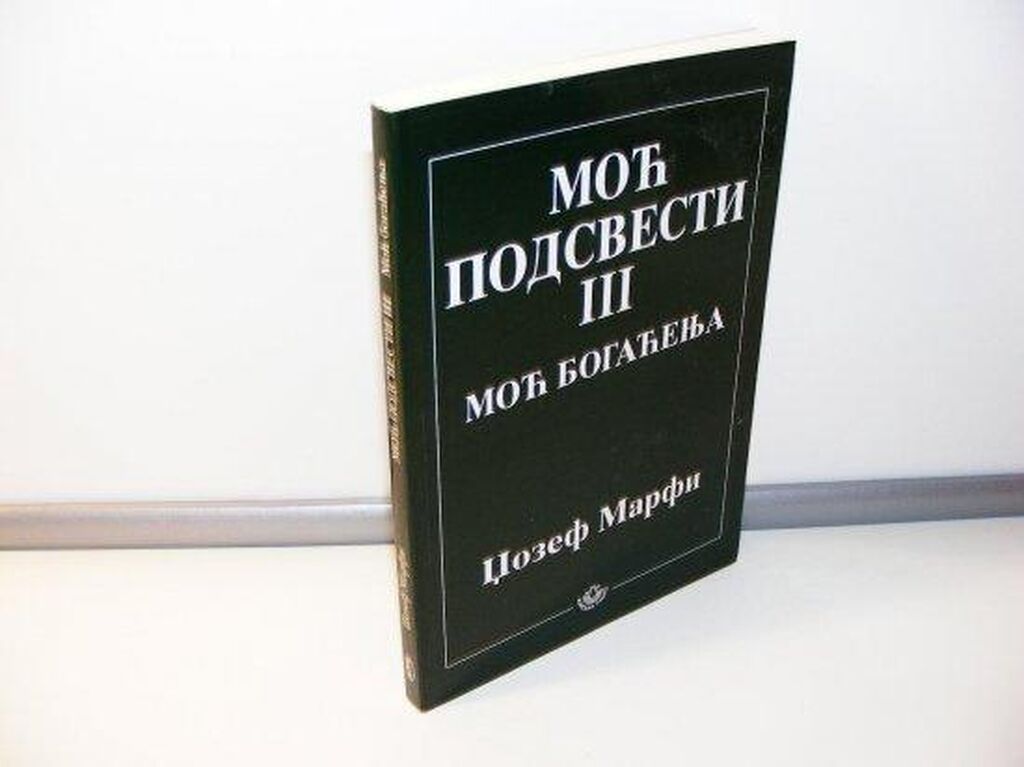 Moć podsvesti III dž. marfi moć bogaćenja1995 narodna knjiga alfamek