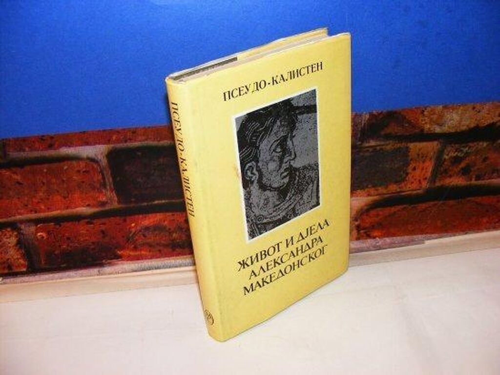Život i djela aleksandra makedonskog pseudo-kalisten 1987 matica