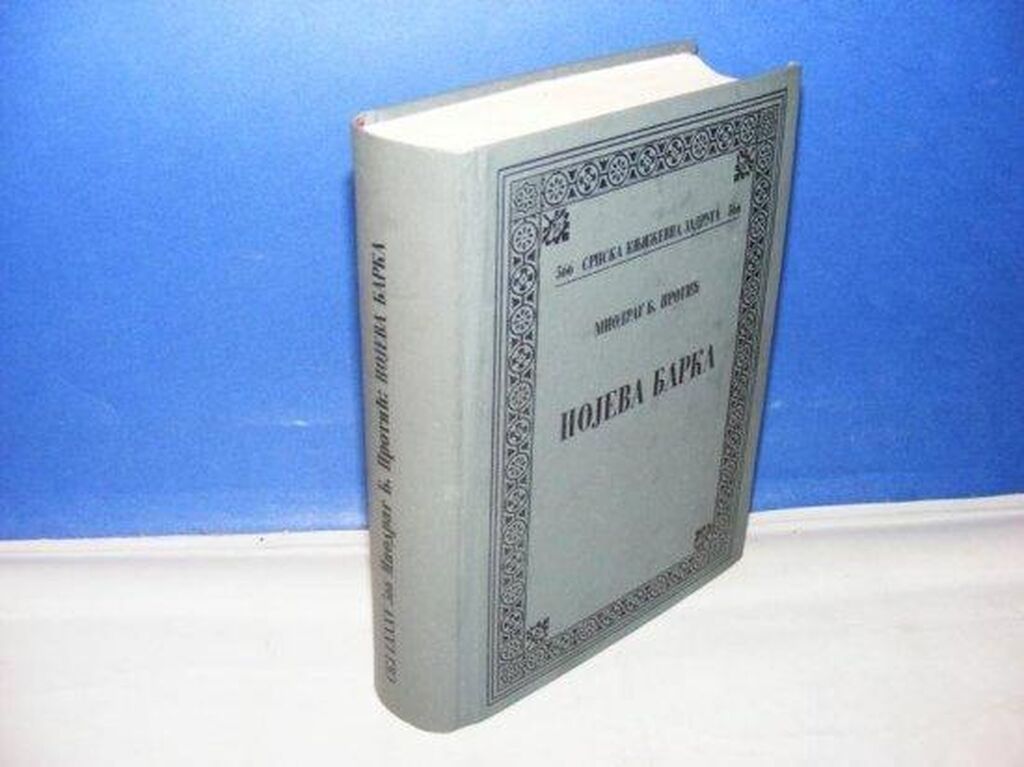 Miodrag Protic NOJEVA BARKA SKZ, Beograd,1992g.592 strane, Povez