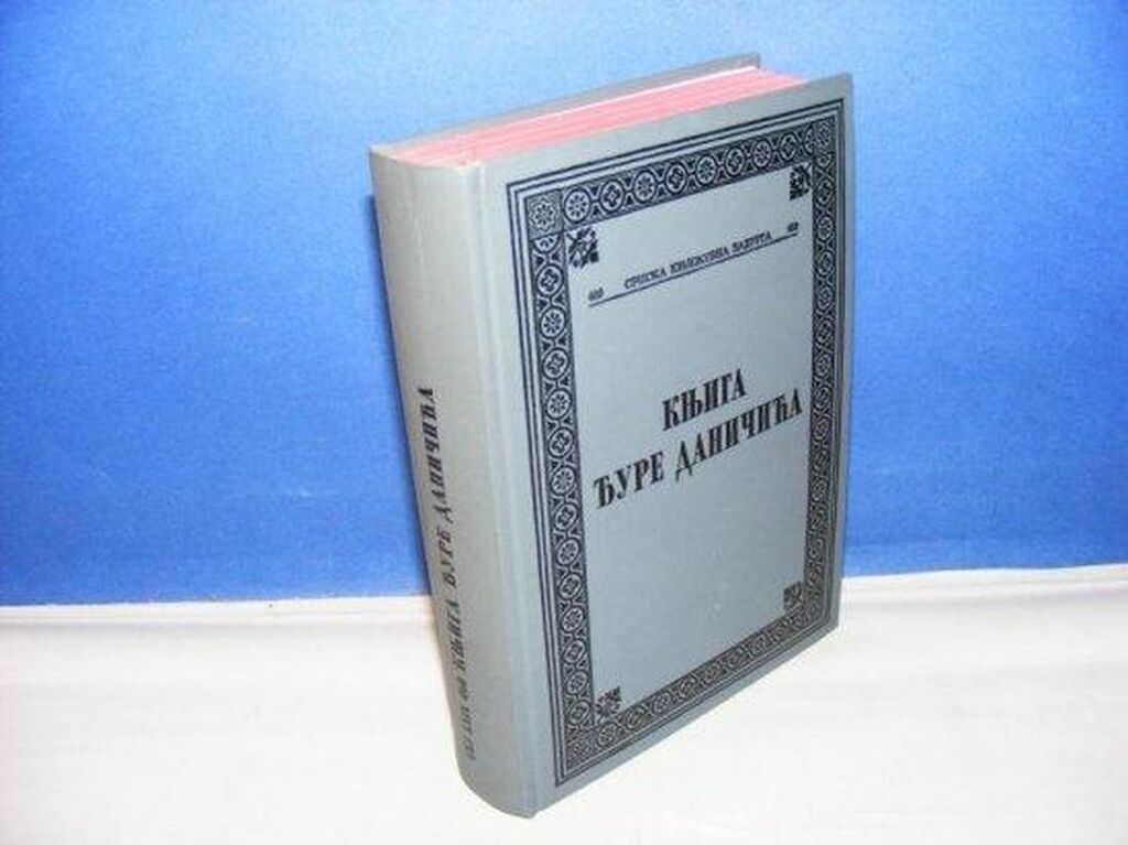 Knjiga Djure Daničića, priredio Vojislav Đurić skz beograd 1976 tvrd