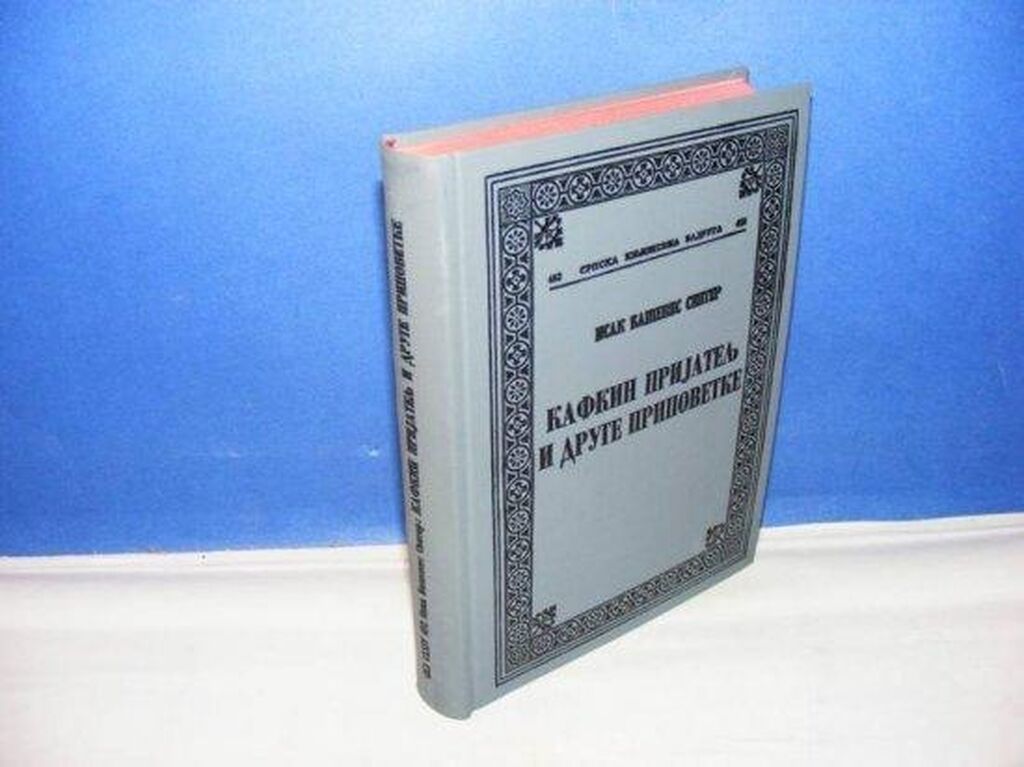 Kafkin prijatelj i druge pripovetke SKZ BEOGRAD 1981 tvrd povez