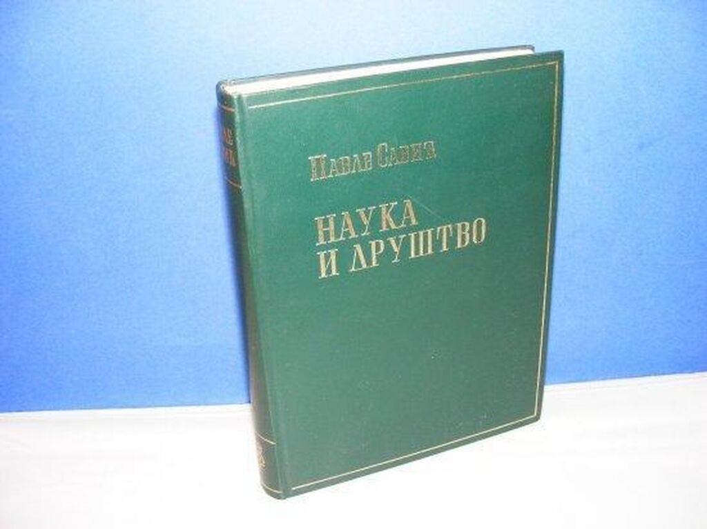 Nauka i društvo pavle savić skz beograd 1978 tvrd povez, strana 402 na