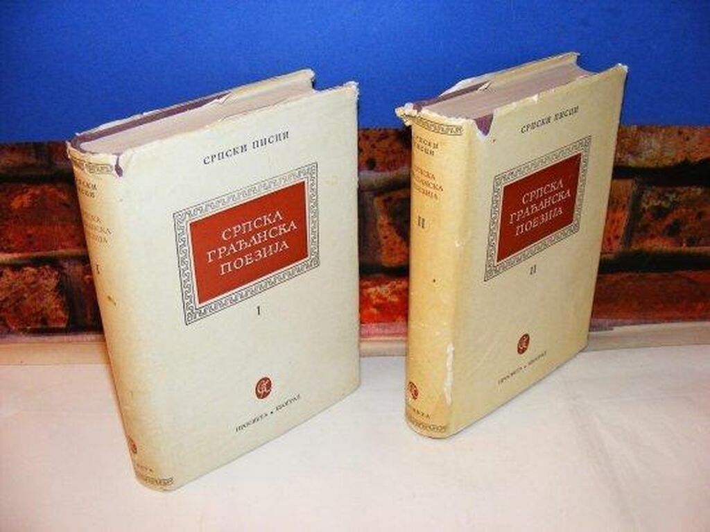 SRPSKA GRAĐANSKA POEZIJA 1-2 srpski pisci 1966 prosveta tvrd povez