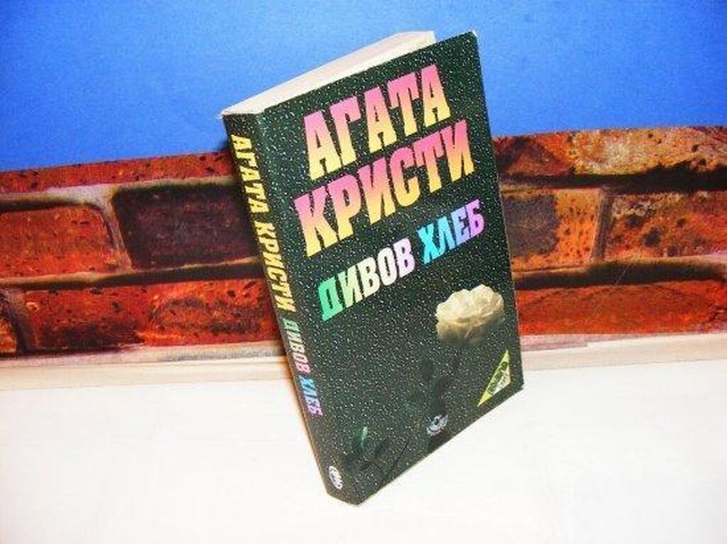 Divov hleb agata kristi 1996 alfa na predlistu otisnut pečat stanje