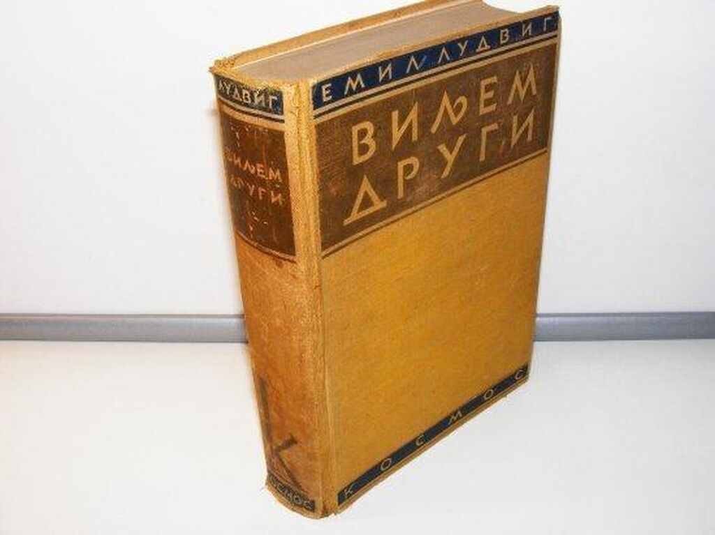 Emil Ludvig Viljem Drugi Kosmos 1933knjiga drugaIzdavač: Kosmos
