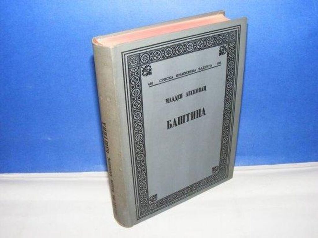 BAŠTINA Mladen Leskovac skz beograd 1977 stanje odlično