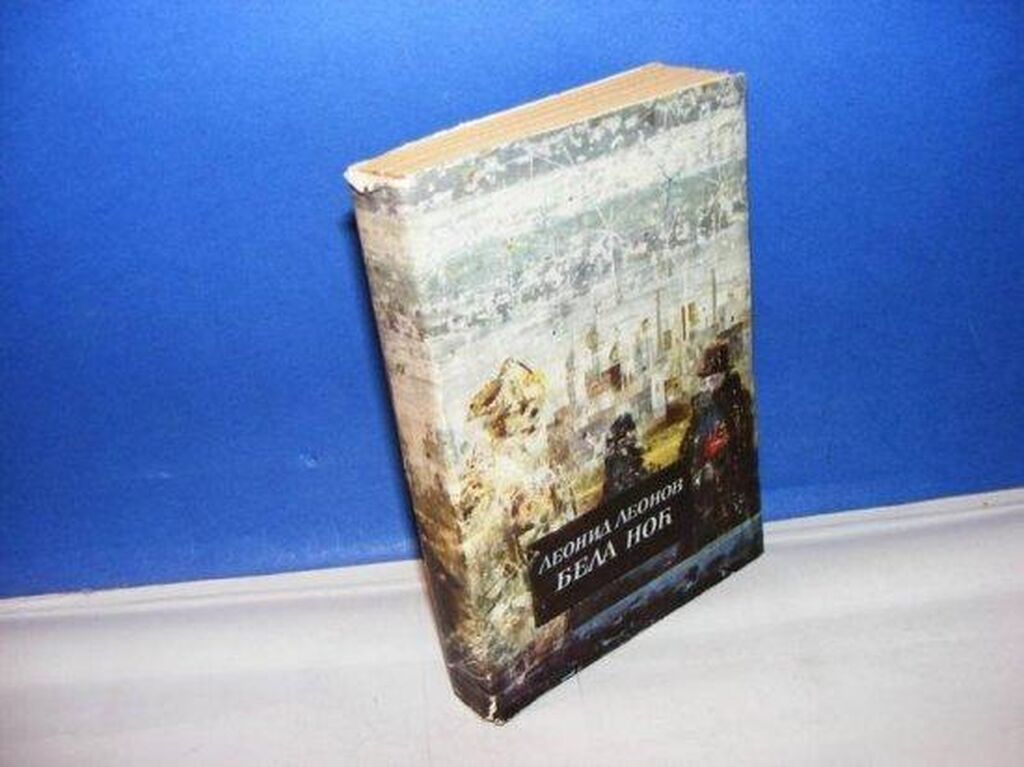 Bela noć Leonid LeonovBeograd 1959, broširan povez, strana 450