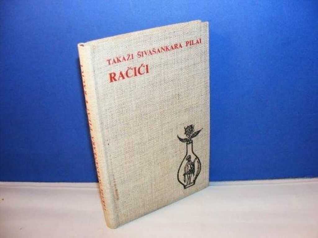 Takaži Šivašankara Pilai - RAČIĆI Nolit Beograd,1966, tvrdi povez