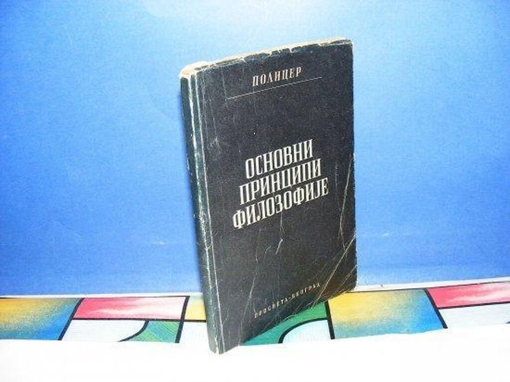 Osnovni principi filozofije policer prosveta beograd 1951 mek povez 20