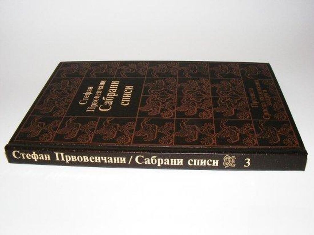 Sabrani spisi Stefan PrvovencaniSKZ Beograd, 1988. Priredla Ljiljana