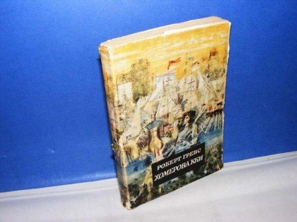 Robert Grevs - HOMEROVA KĆI Nolit, Beograd, 1958, broš, 311 strana
