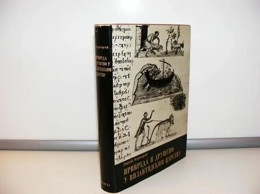 Privreda i drustvo u vizantijskom carstvu, Georgije Ostrogorski1969