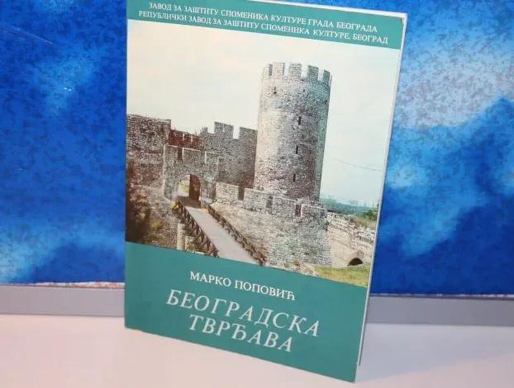 Beogradska tvrđava marko popović1991 beograd85 strana20 cm, mek
