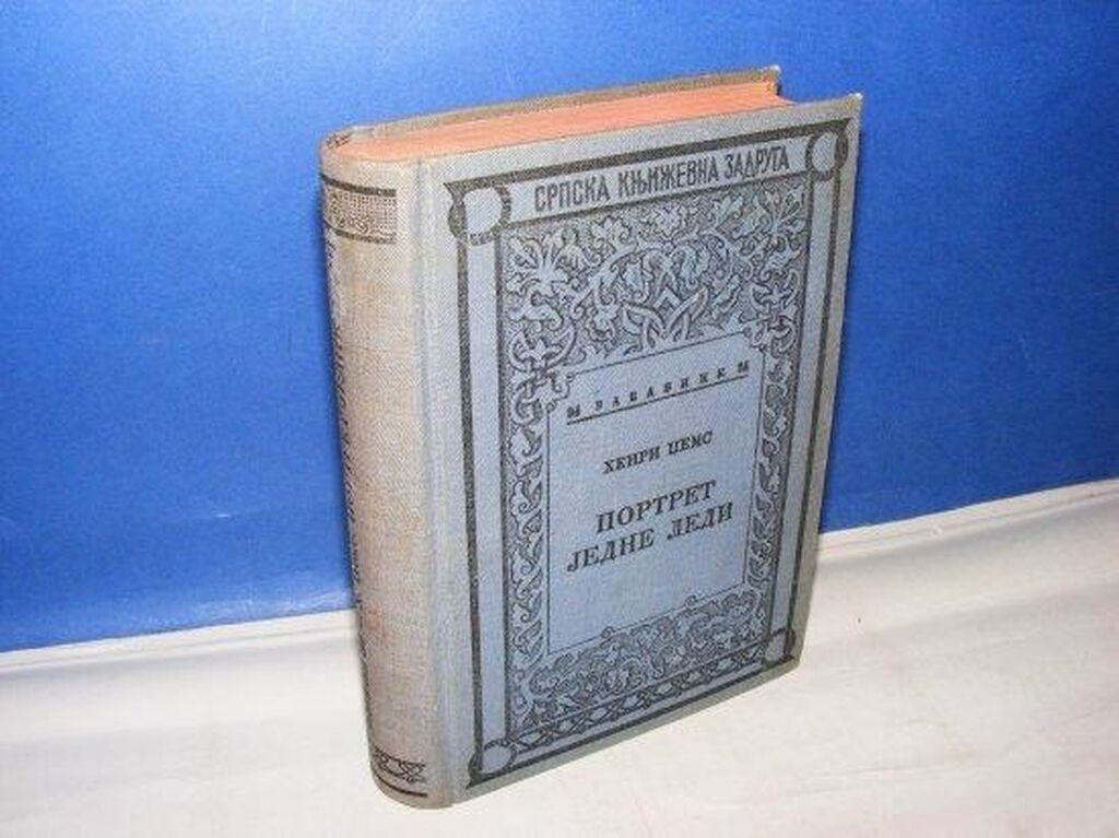 Portret jedne ledi henri džems beograd 1956 tvrd povez, strana 717 sa