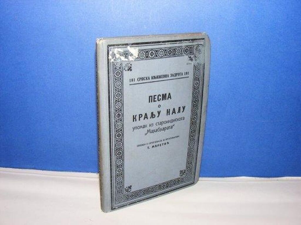 Pesma o kralju nalu beograd 1924 tvrd povez, strana 150 na predlistu