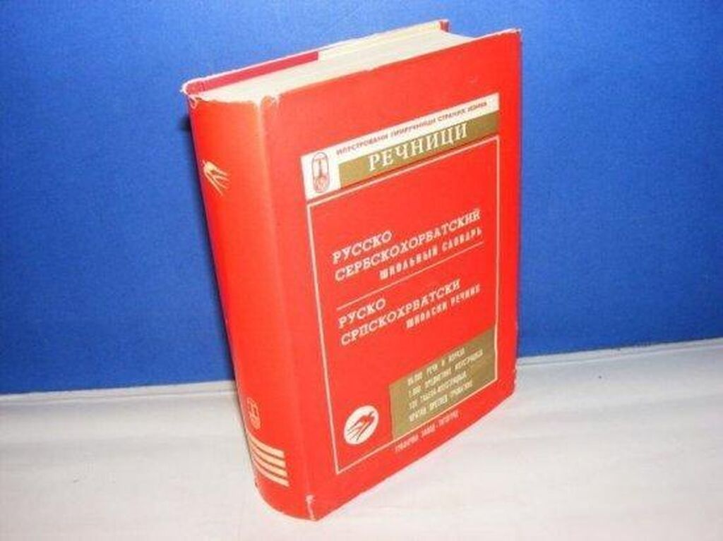 RUSKO SRPSKOHRVATSKI ŠKOLSKI REČNIK BRANISLAV GRUJIĆ tvrd povez