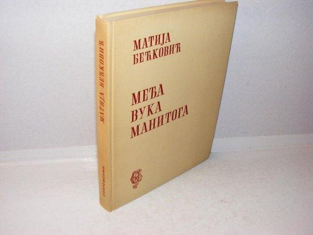 Međa vuka manitoga matija bećković 1976 beograd tvrd povez 20,5 cm