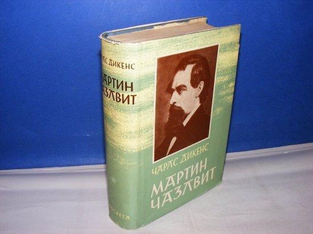 Martin čazlvit čarls dikens prosveta 1966 tvrd povez strana 927 stanje