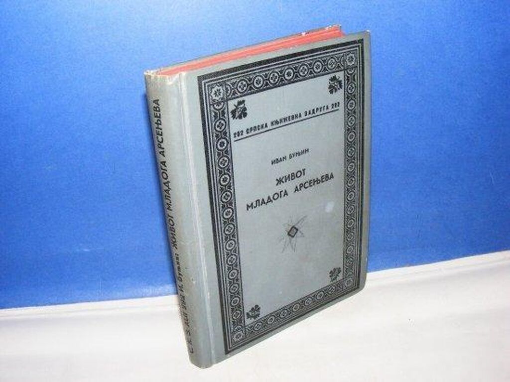 Život mladoga arsenjeva ivan bunjin skz 1939 beograd tvrd povez