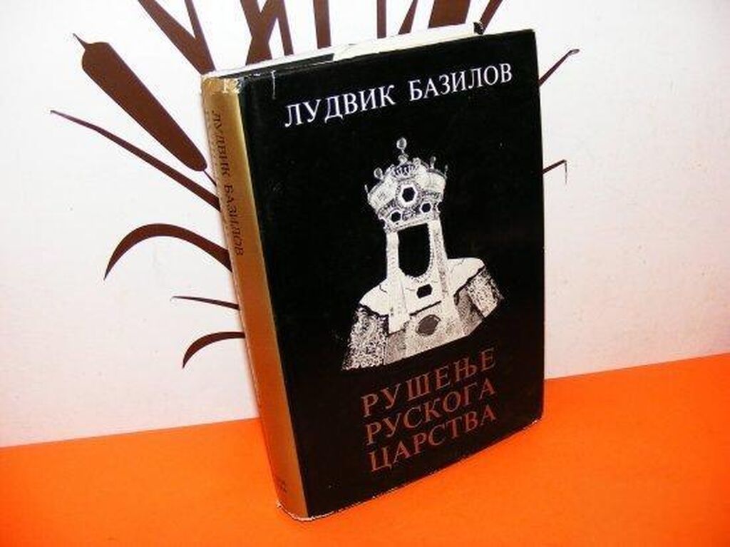 Rušenje ruskoga carstva, Ludvik Bazilov Matica Srpska, 1980. god. tvrd