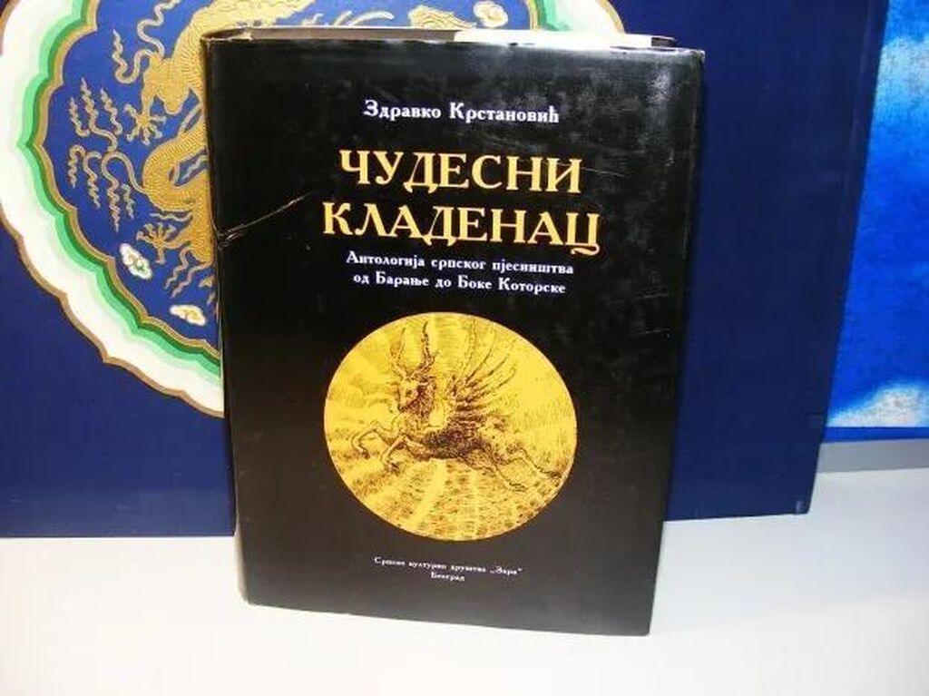 Čudesni kladenac zdravko krstanović2002 zora beogradtvrd povez veliki
