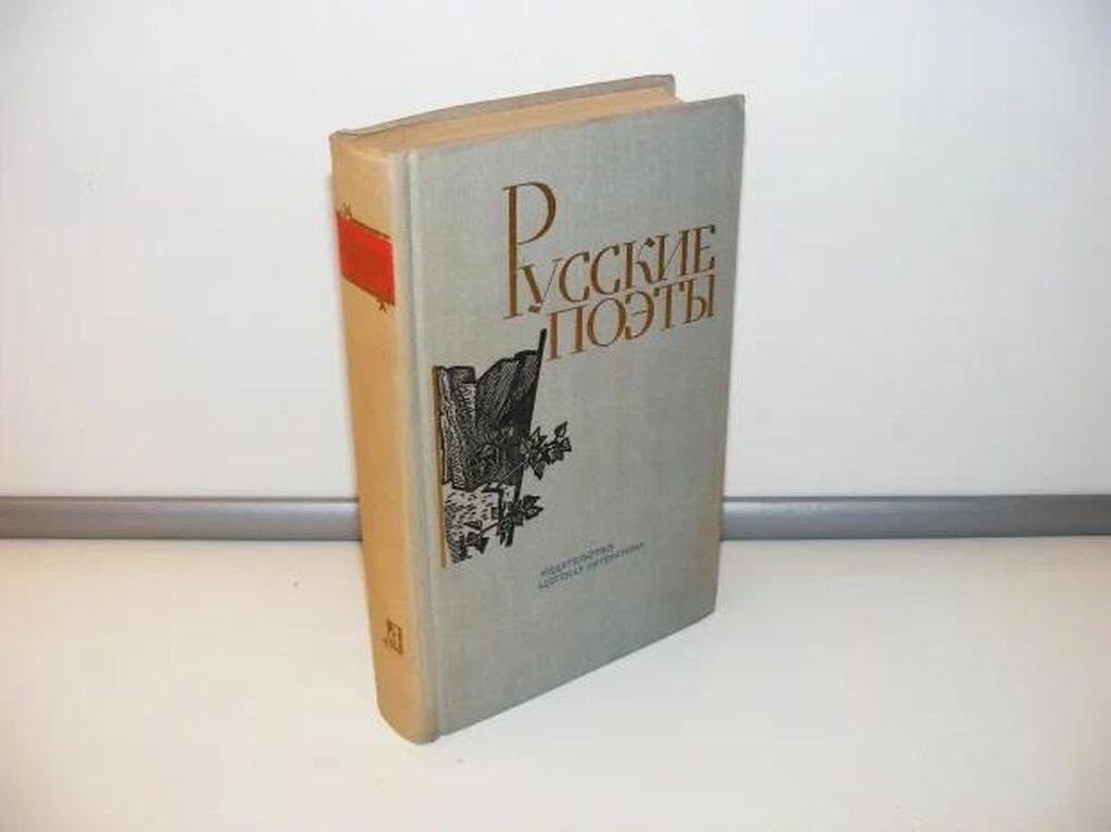 Ruski pesnici Antologija-četvrti tom, na ruskomРусские поэты Антология