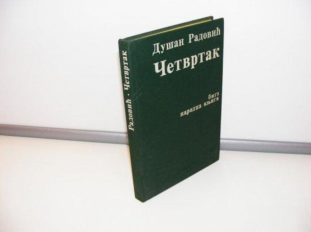 CETVRTAK Dusan RadovicBIGZ-narodna knjiga,1983. tvrd povez