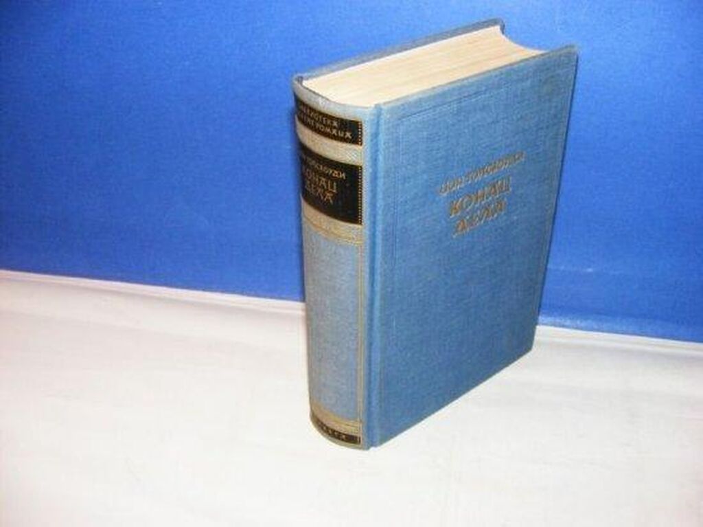 KONAC DELA Džon Golsvordi prosveta 1964tvrd povez, strana 825na