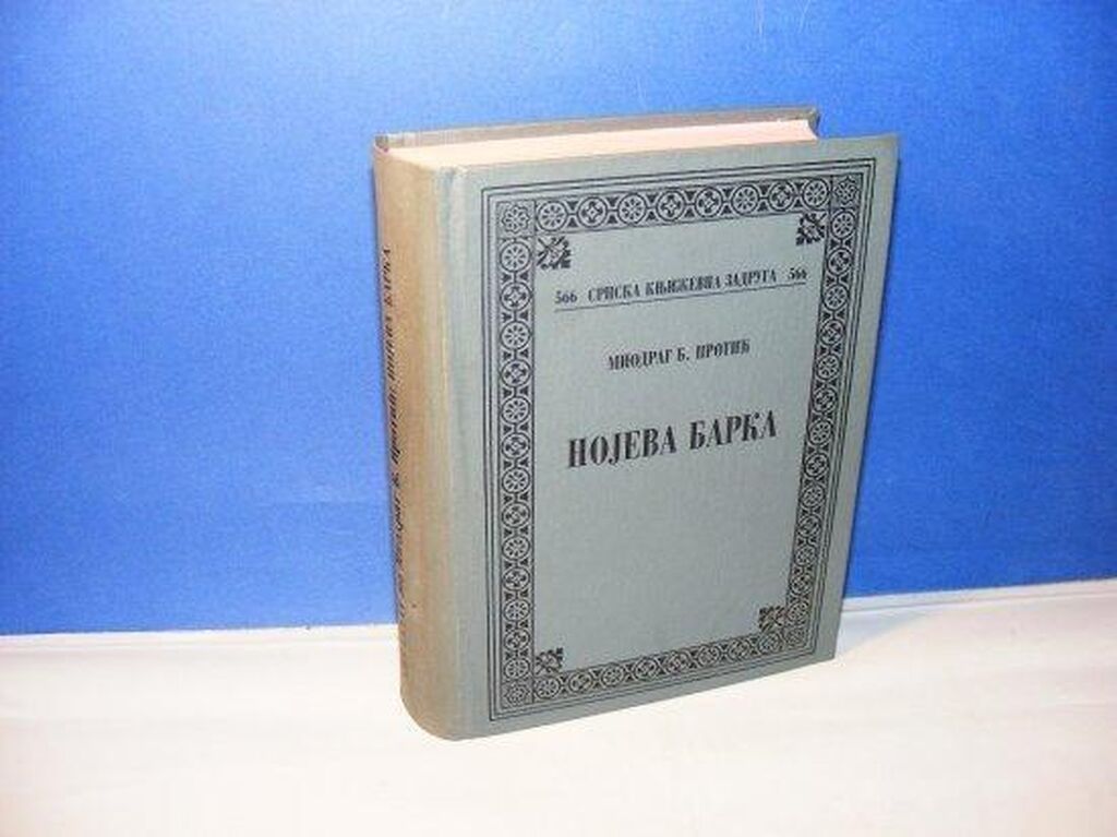 Nojeva barka miodrag b. protić pogled s kraja veka (5) skz 1992 tvrd