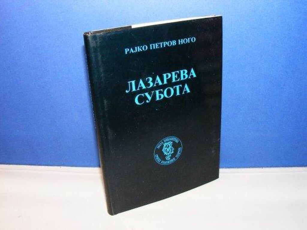 Lazareva subota rajko petrov nogo skz beograd 1990 tvrd povez, strana