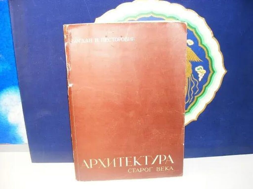 Arhitektura starog veka bogdan nestorović1962 naučna knjigamek